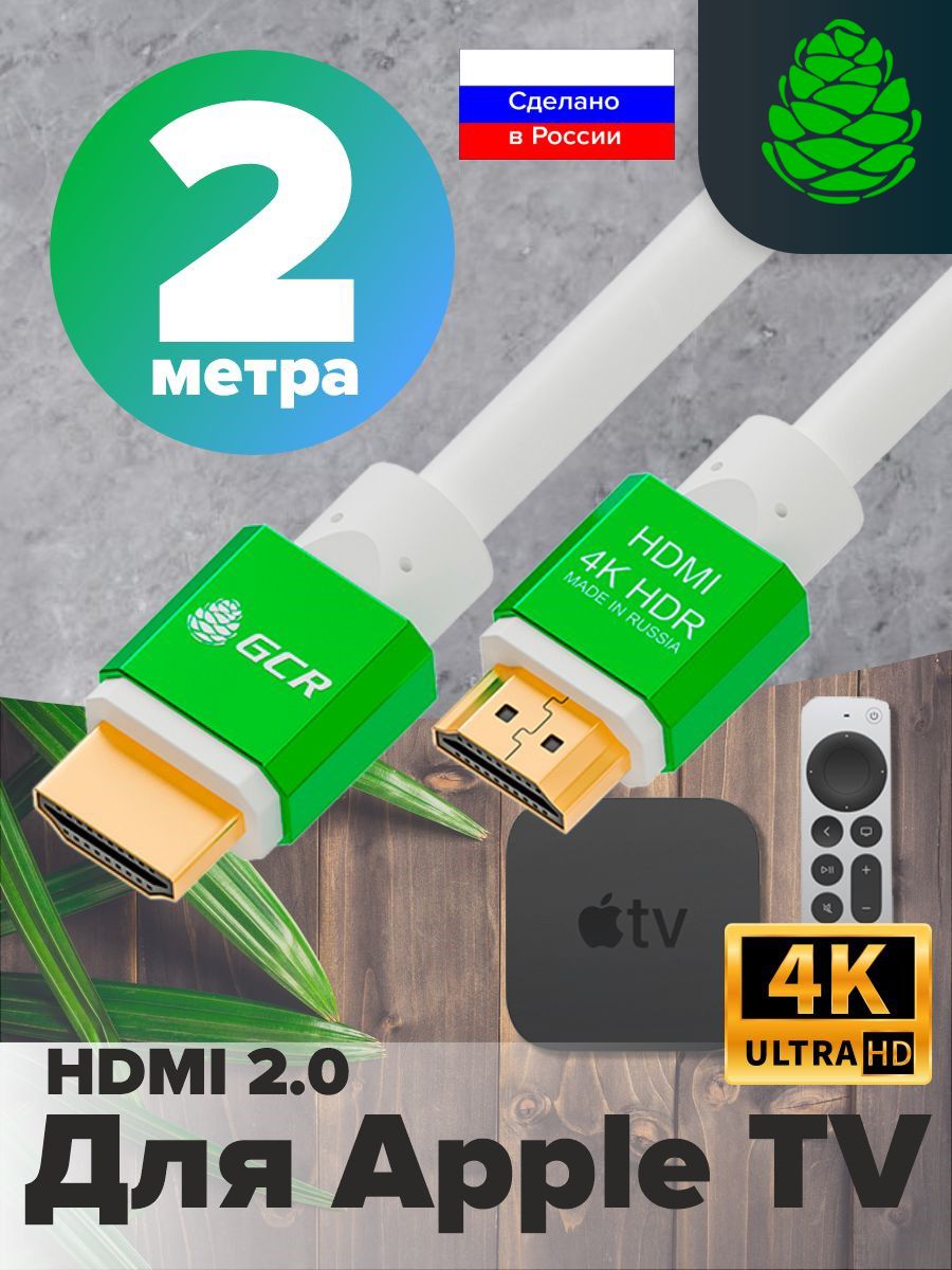 Кабель HDMI 2.0 2 метра GCR Ultra HD, 4K 60 fps 60Hz/5K*30Hz, 3D, ARC кабель hdmi для телевизора бело зеленый