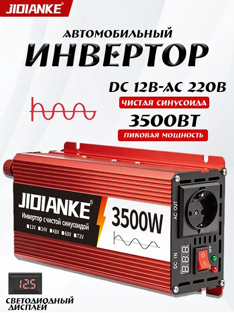 JIDIANKE Инвертор автомобильный, 3500 Вт арт. Чистая синусоида, 12B-3500W