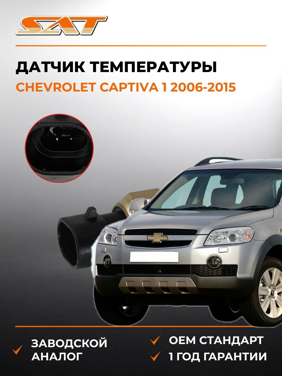 Датчик температуры SAT ST96182634 Шевроле Каптива 1 Chevrolet Captiva 1 2006-2015