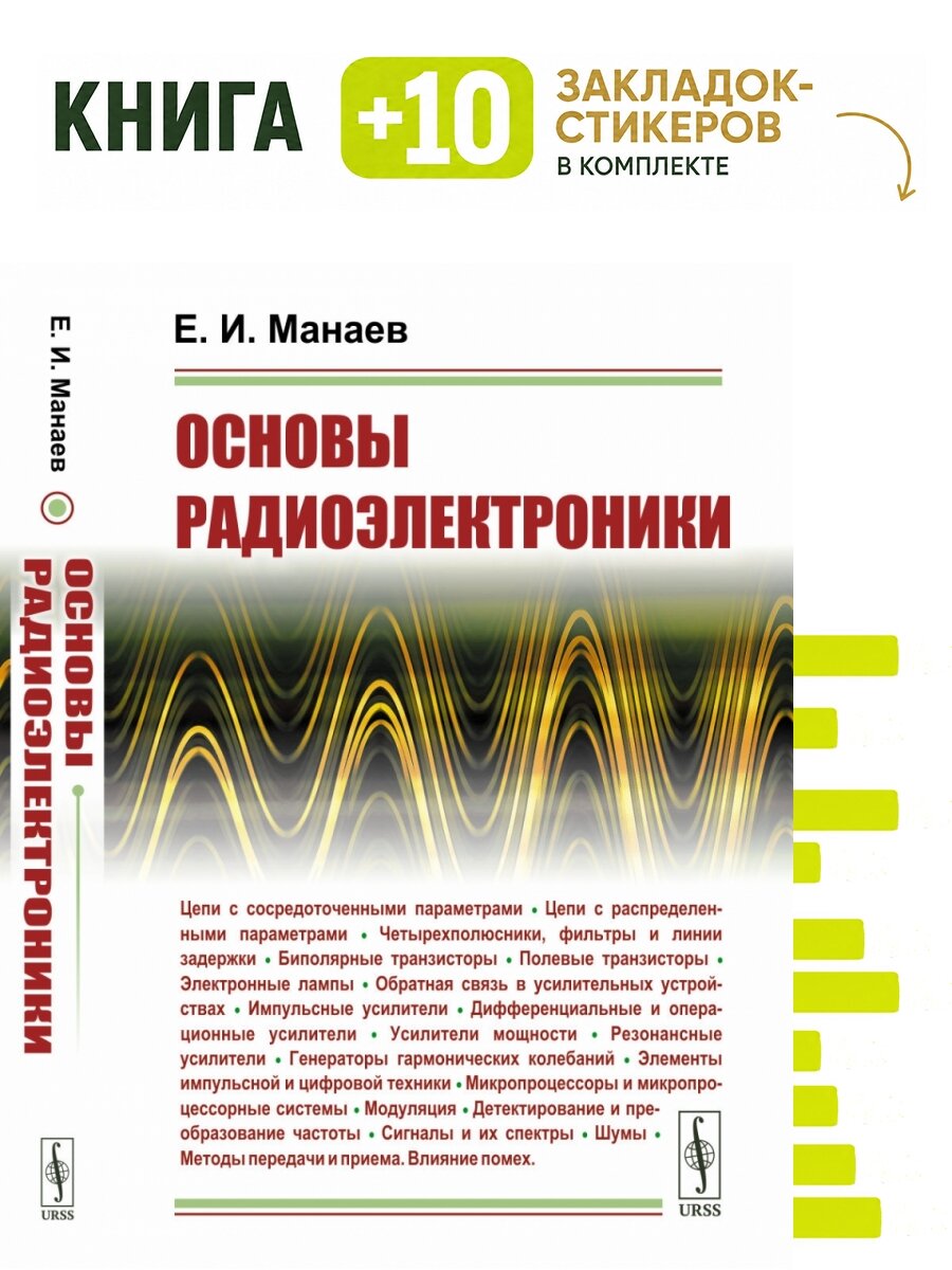 Основы радиоэлектроники. Комплект: книга + 10 закладок-стикеров