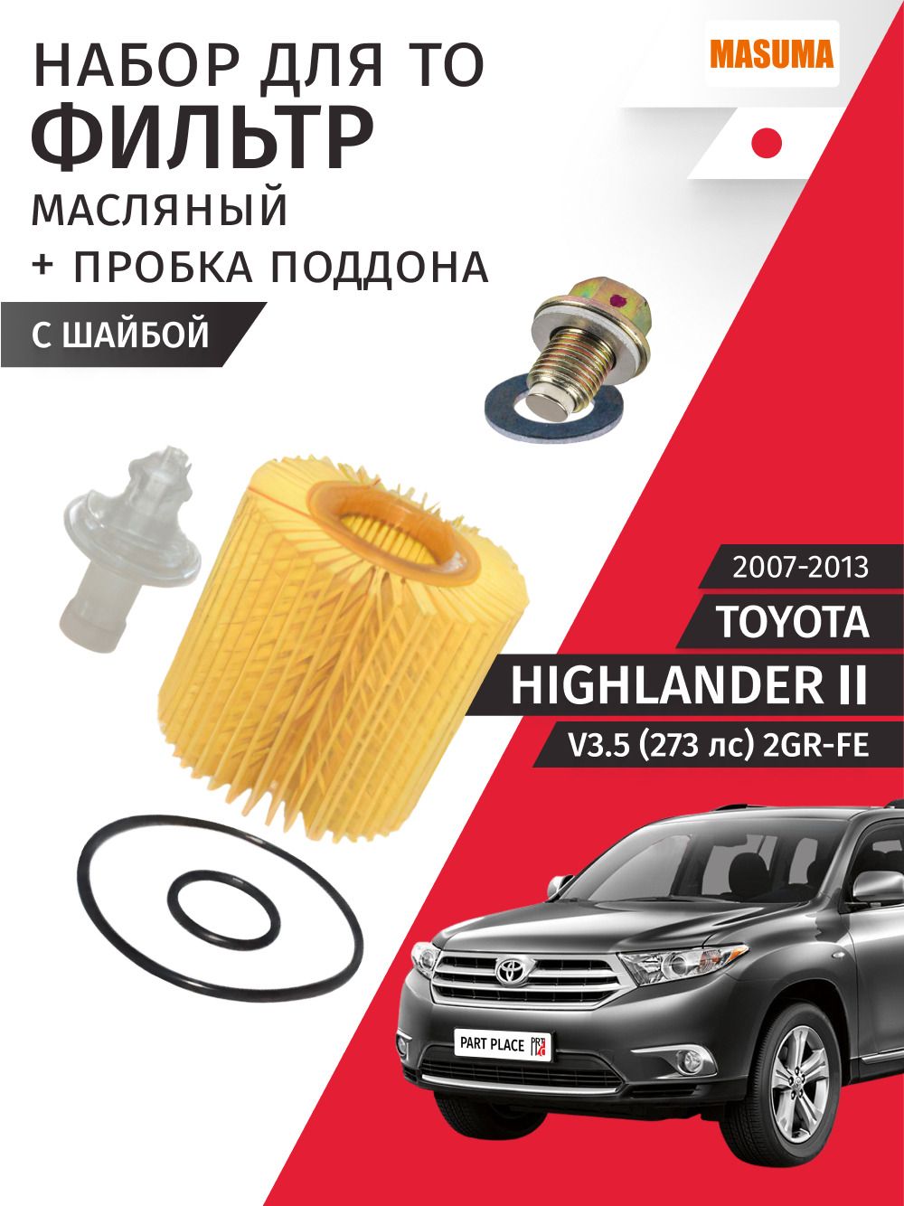 Набор для ТО 1 Toyota Highlander (2) XU40 V3.5 273лс 2GR-FE 2007 - 2013, Комплект 3 шт MASUMA