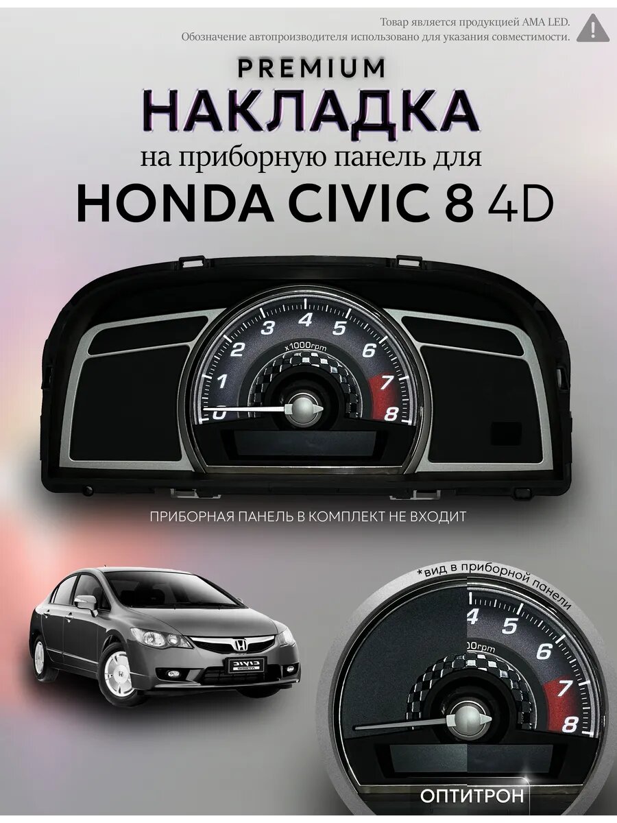 Тюнинг Шкалы, Накладка на щиток приборов для Honda Civic 8