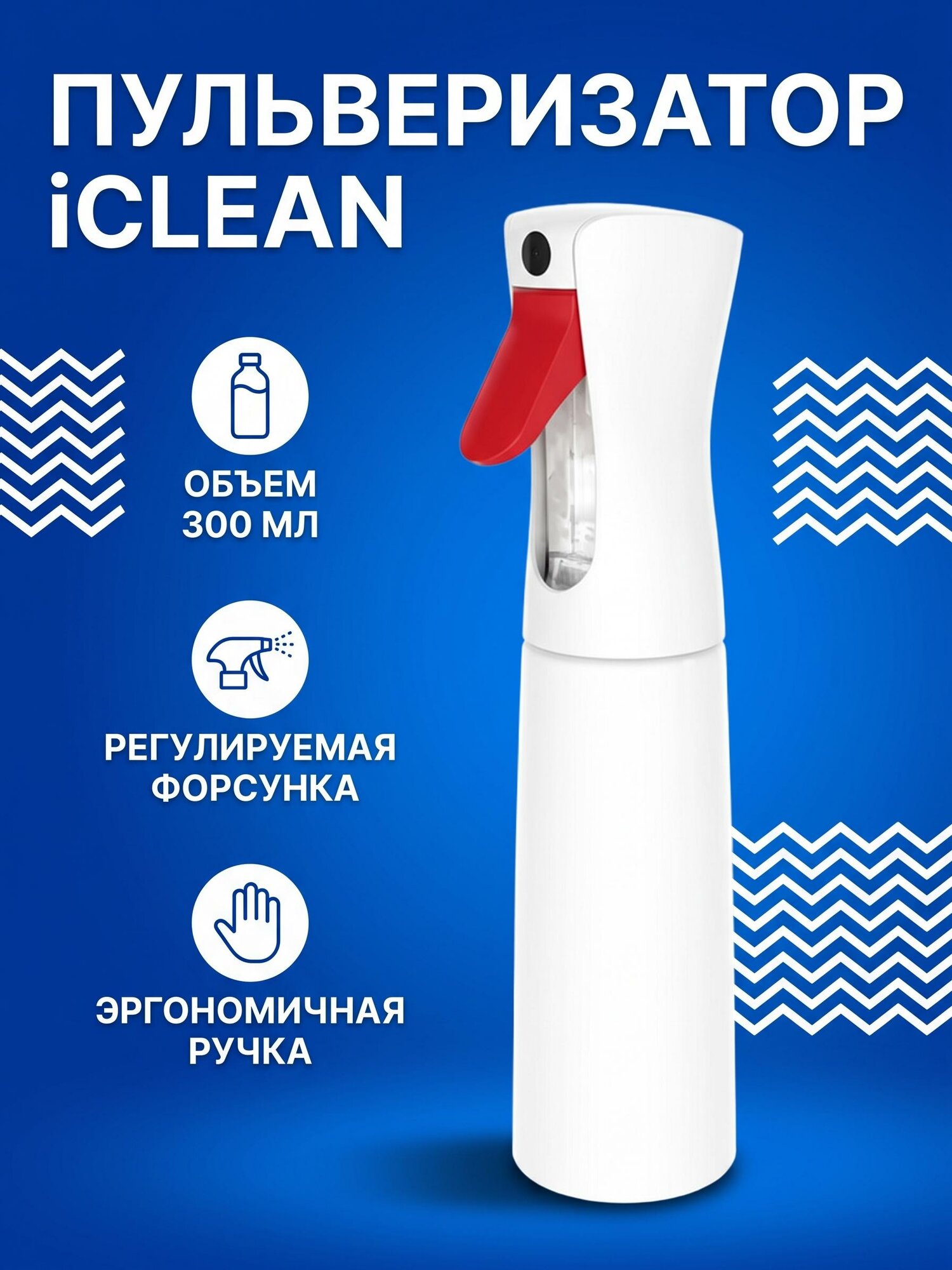 Пульверизатор iClean Spray Bottle YG-01/YG-06 белый, с красной ручкой