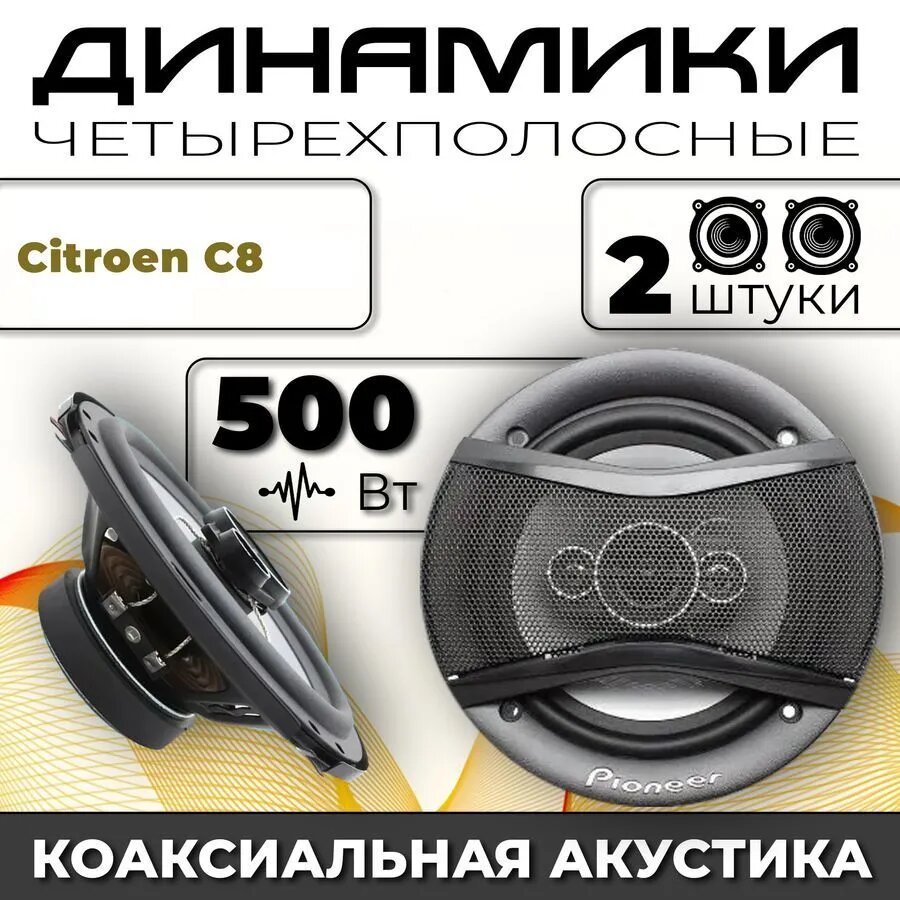 Динамики автомобильные для Citroen C8 (Ситроен Ц8) / 2 динамика по 500 вт коаксиальная акустика 4-полосы / Круглые колонки для автомобиля 16 см (6 дюймов) твитер 30 мм
