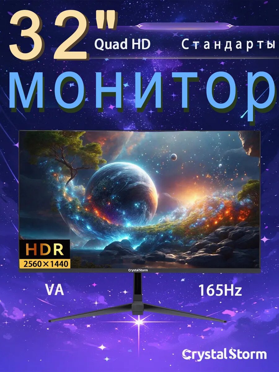 Монитор CrystalStorm, диагональ 32", 2560 x 1440 пикселей, 165Гц, матовый, чёрный