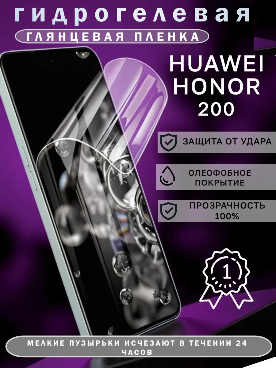 Защитная гидрогелевая пленка на экран Huawei Honor 200