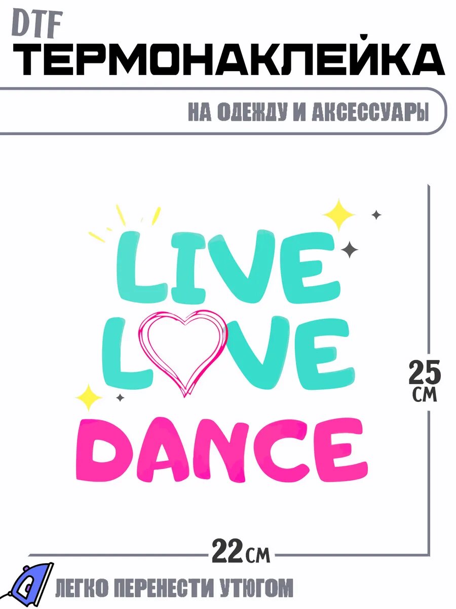 Термонаклейка с надписью love dance люблю танцы