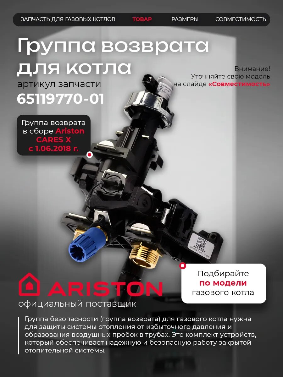 Группа возврата для газового котла Аристон 65119770-01