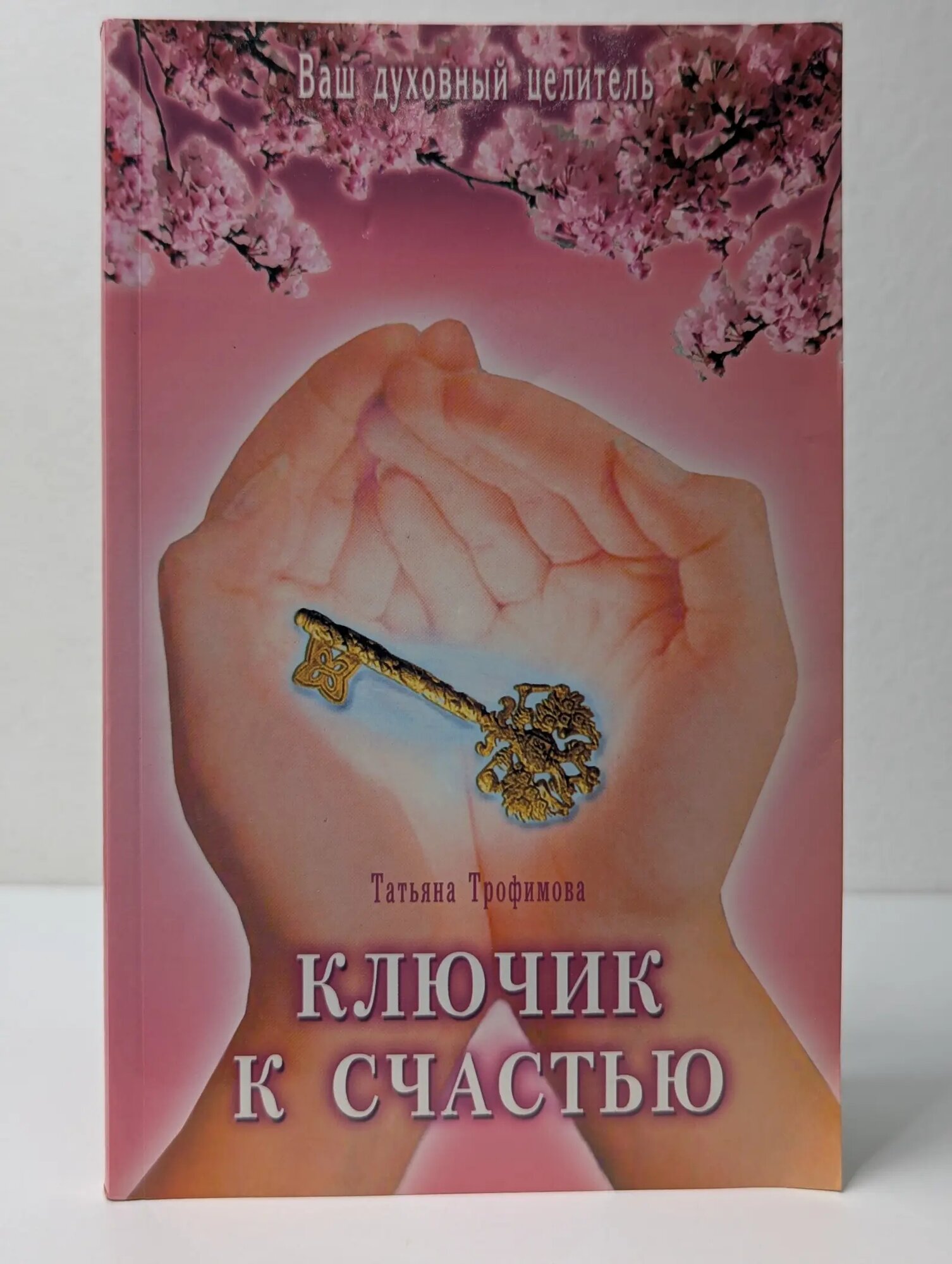 Ваш духовный целитель. Ключик к счастью Трофимова Татьяна Борисовна 2003