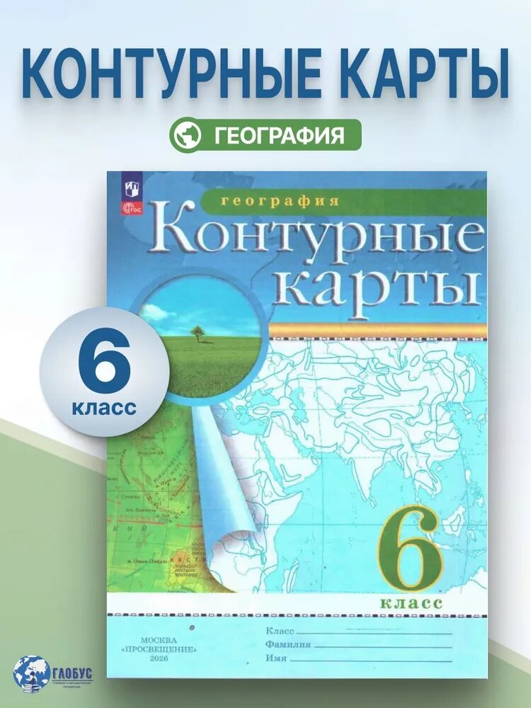 География 6 класс. Контурные карты. С новыми регионами РФ
