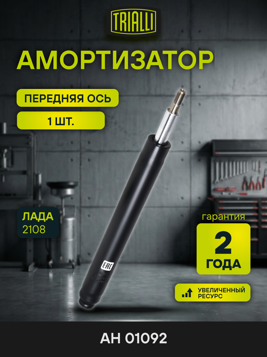 Амортизатор для автомобилей Лада 2108 (картридж) передний левый / правый масляный (стандартный) AH 01092 TRIALLI