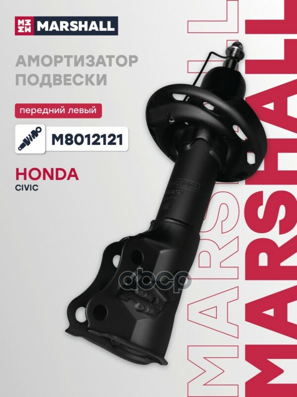 Амортизатор подвески MARSHALL арт. M8012121
