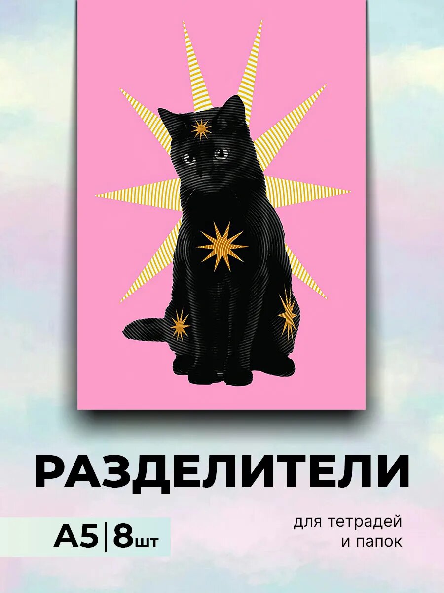 Разделители pinterest А5, кошачья мотивация из пинтерест