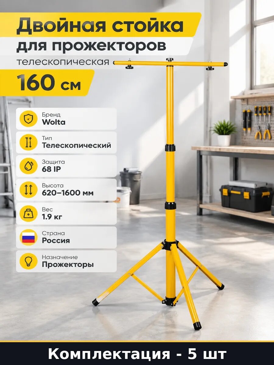 Набор Телескопическая тренога для прожекторов 160 см 5 шт