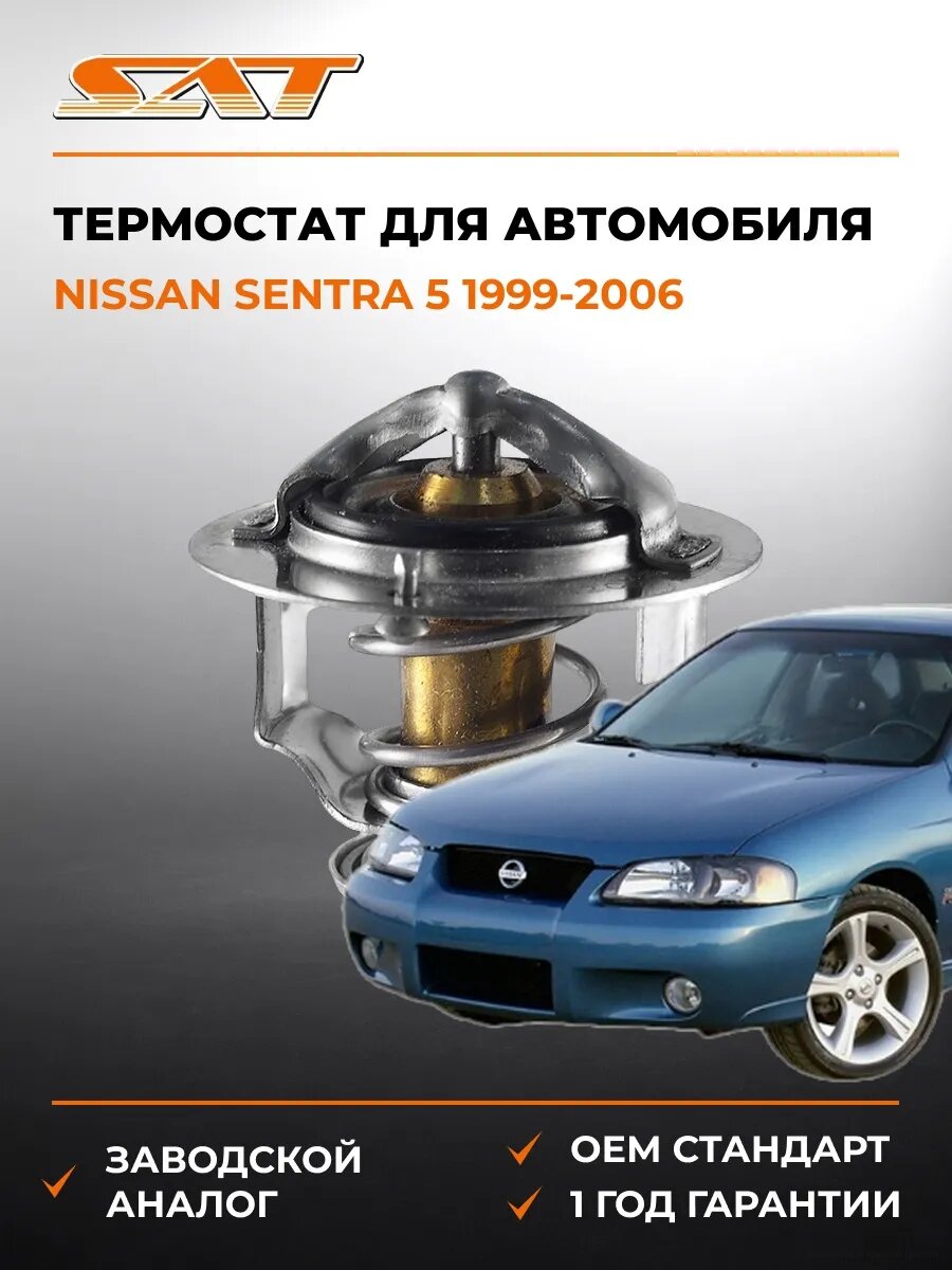 Термостат SAT ST212006N210 Ниссан Сентра 5 Nissan Sentra 5 1999-2006