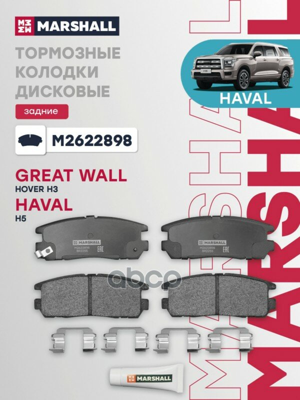 Тормозные колодки (задние) для планового ремонта, применяется на Great Wall Hover H3, с 2010 года. MARSHALL арт. M2622898
