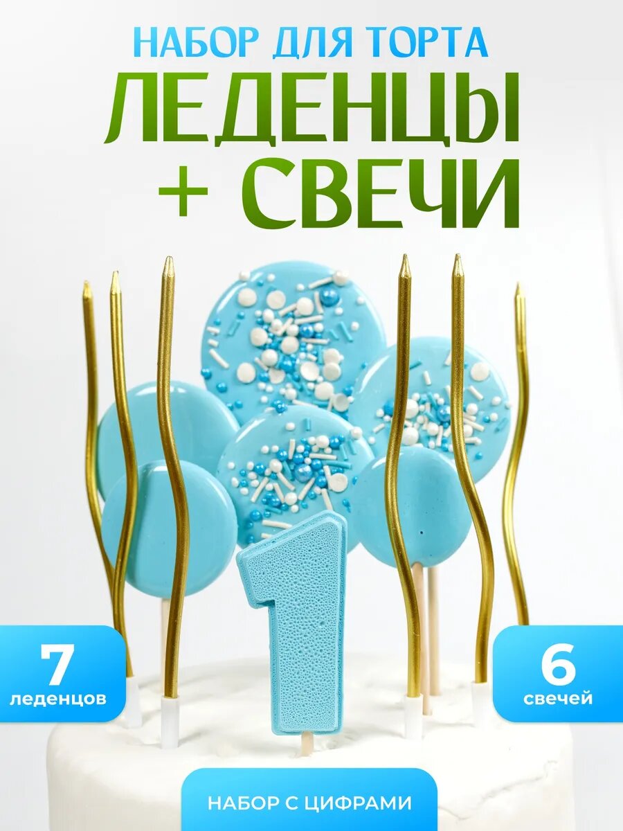 Леденцы на торт. Цифра 1