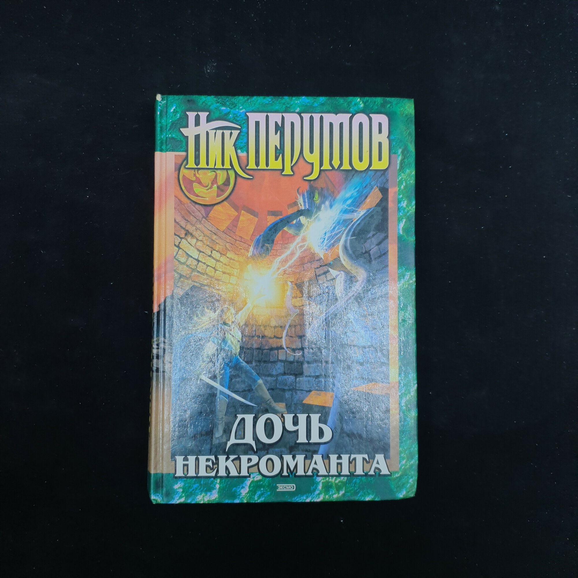 Дочь некроманта. Книга, роман