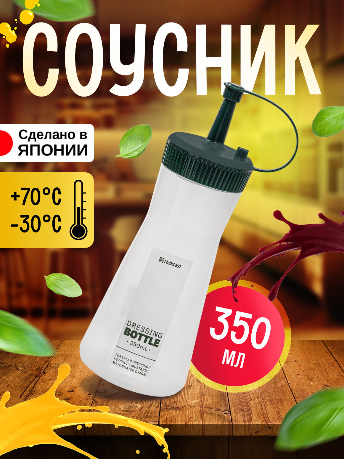 Емкость для соуса 350 мл с крышечкой Д7,3х19,6 см Nakaya
