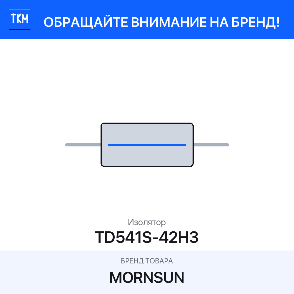 Изолятор TD541S-42H3 MORNSUN