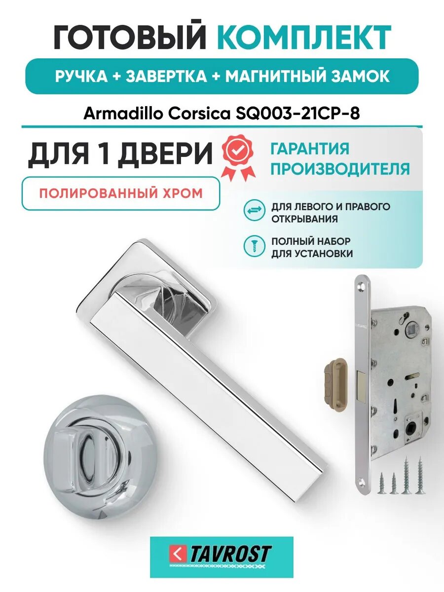Ручки Corsica SQ003-21CP-8+Завертка+Магнитный замок пол хром