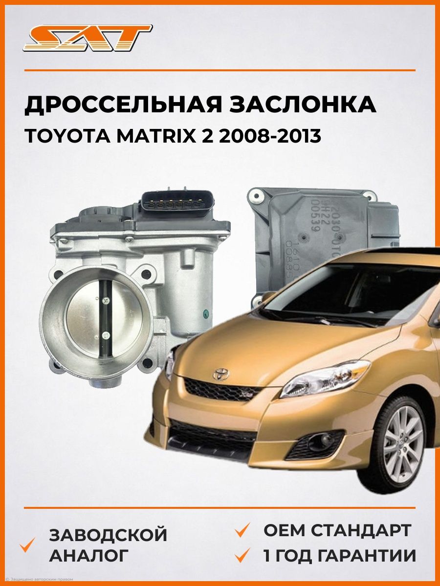 Дроссельная заслонка SAT ST3590032 Тойота Матрикс 2 Toyota Matrix 2 2008-2013