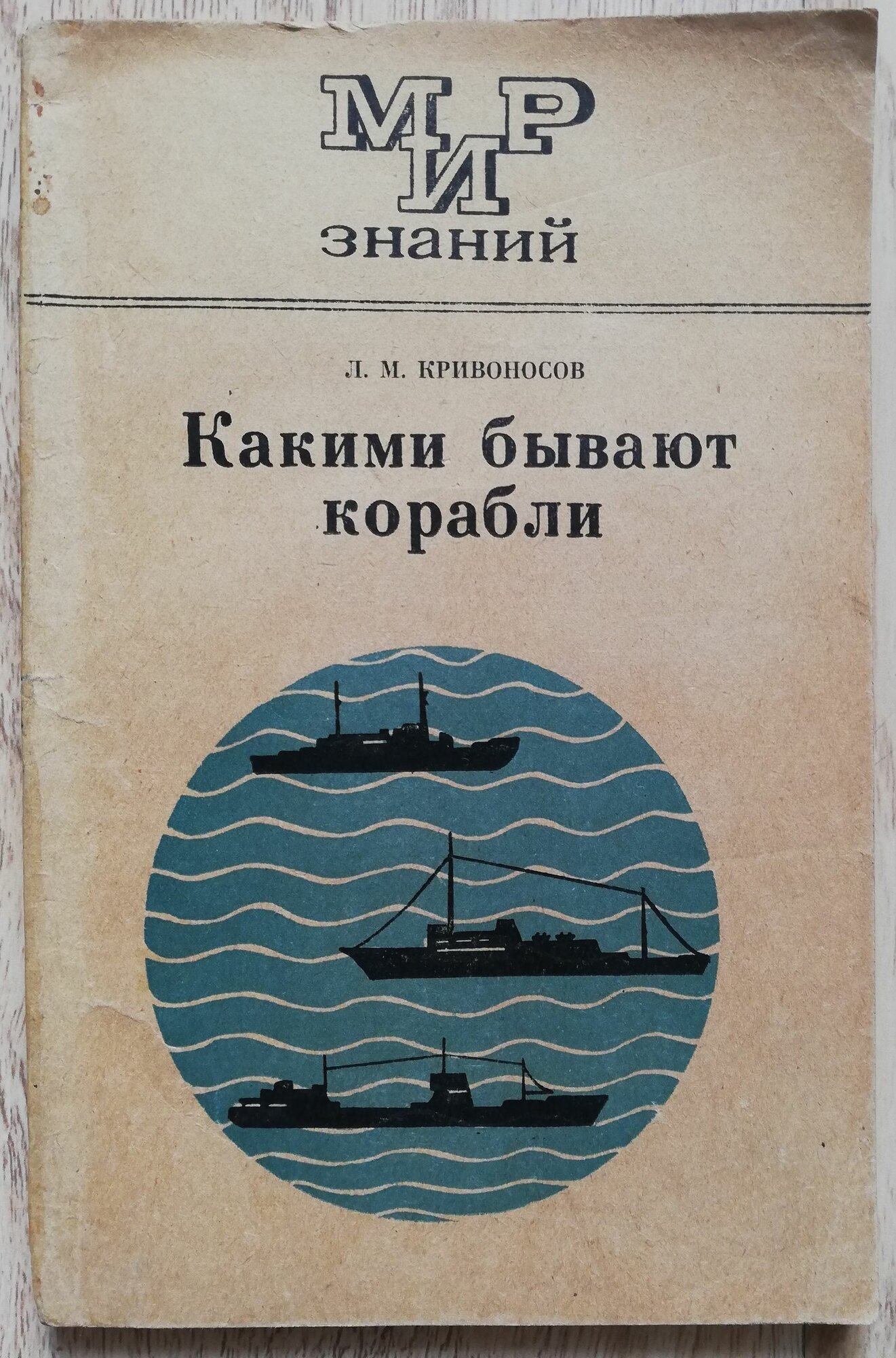 Какими бывают корабли. Пособие для учащихся. Серия: Мир знаний. 1974 год
