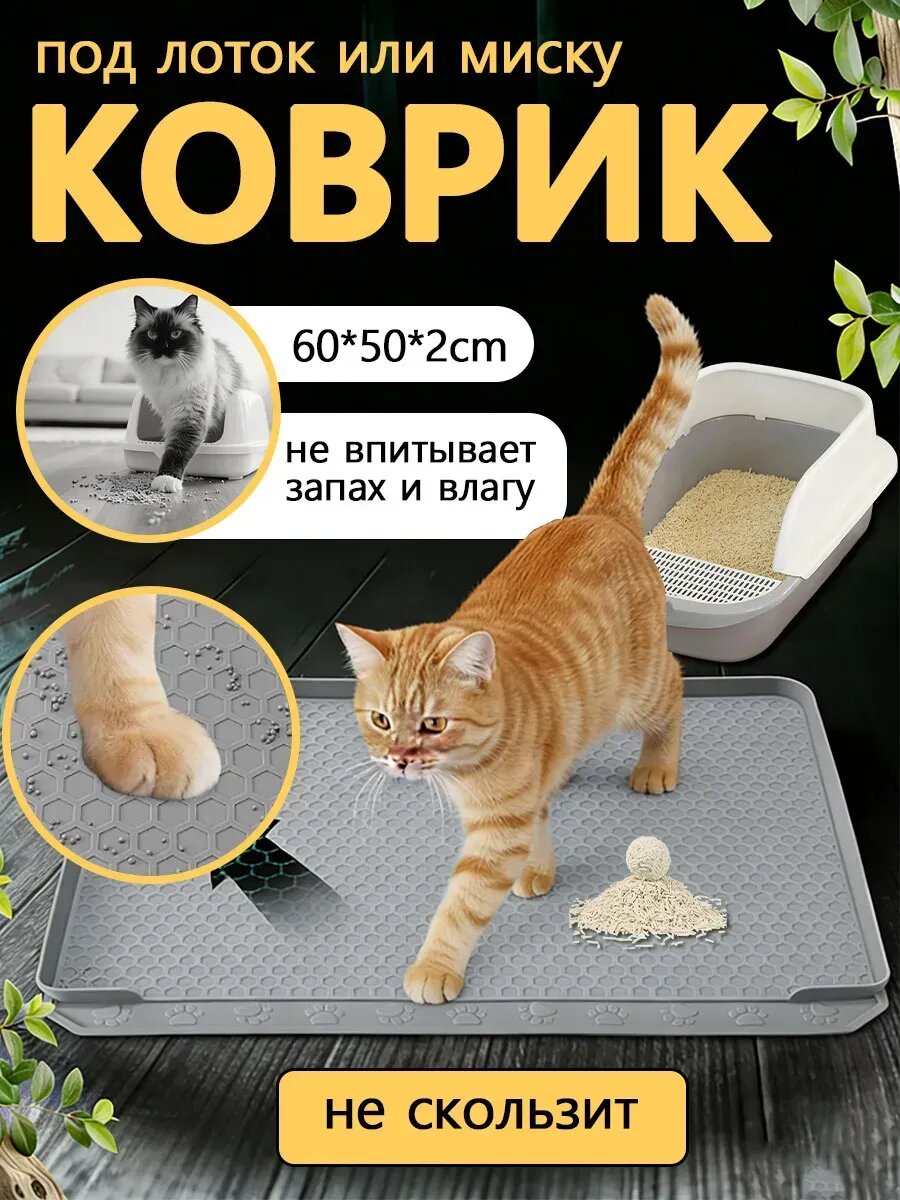 Коврик под лоток для кошек из силикона 60 на 50cm