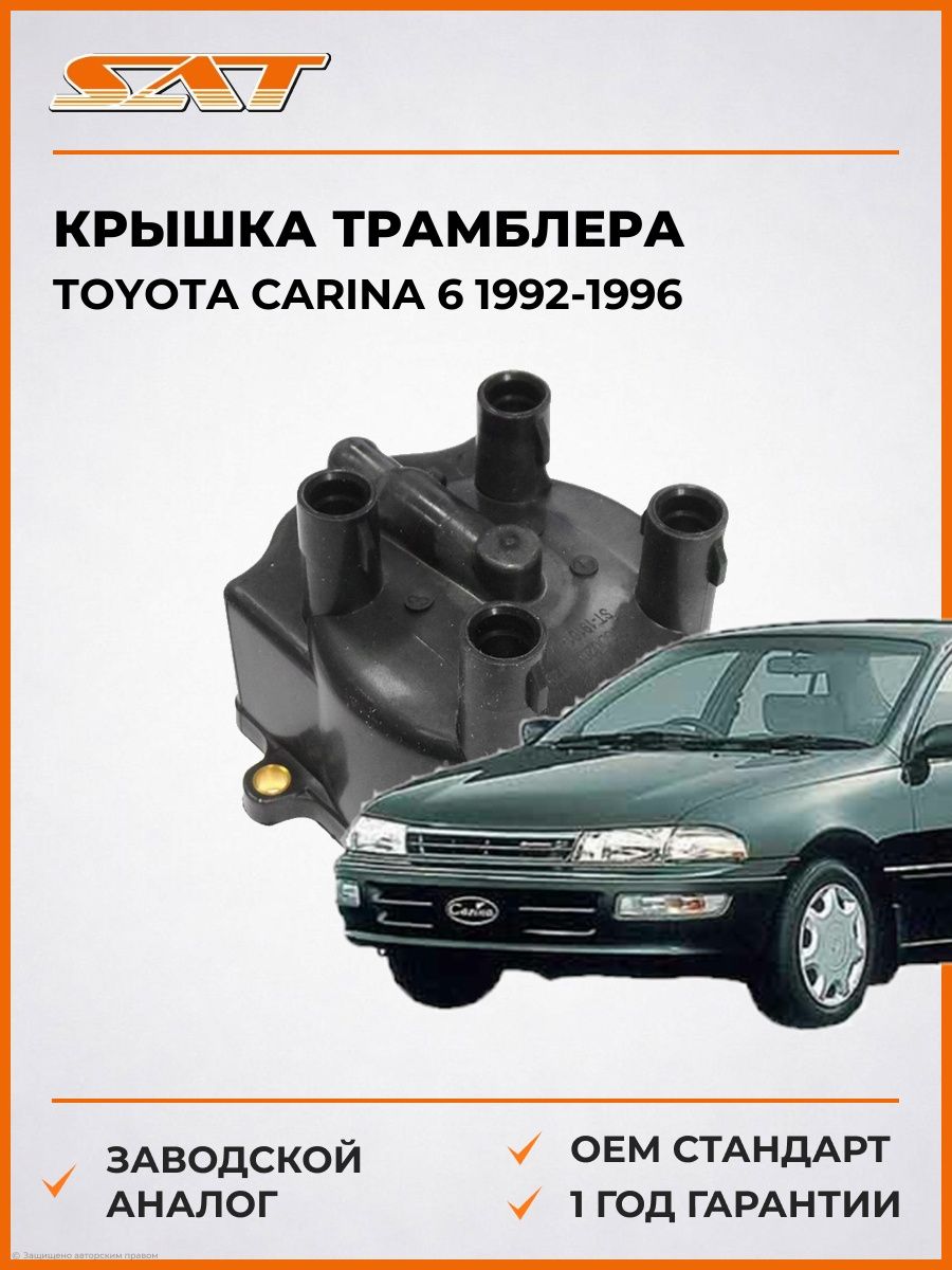Крышка трамблера SAT ST1910174180 Тойота Карина 6 Toyota Carina 6 1992-1996