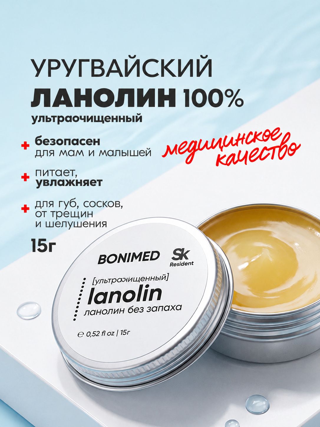 Ланолин для губ и сосков ультрачистый без запаха BONIMED, 15 г