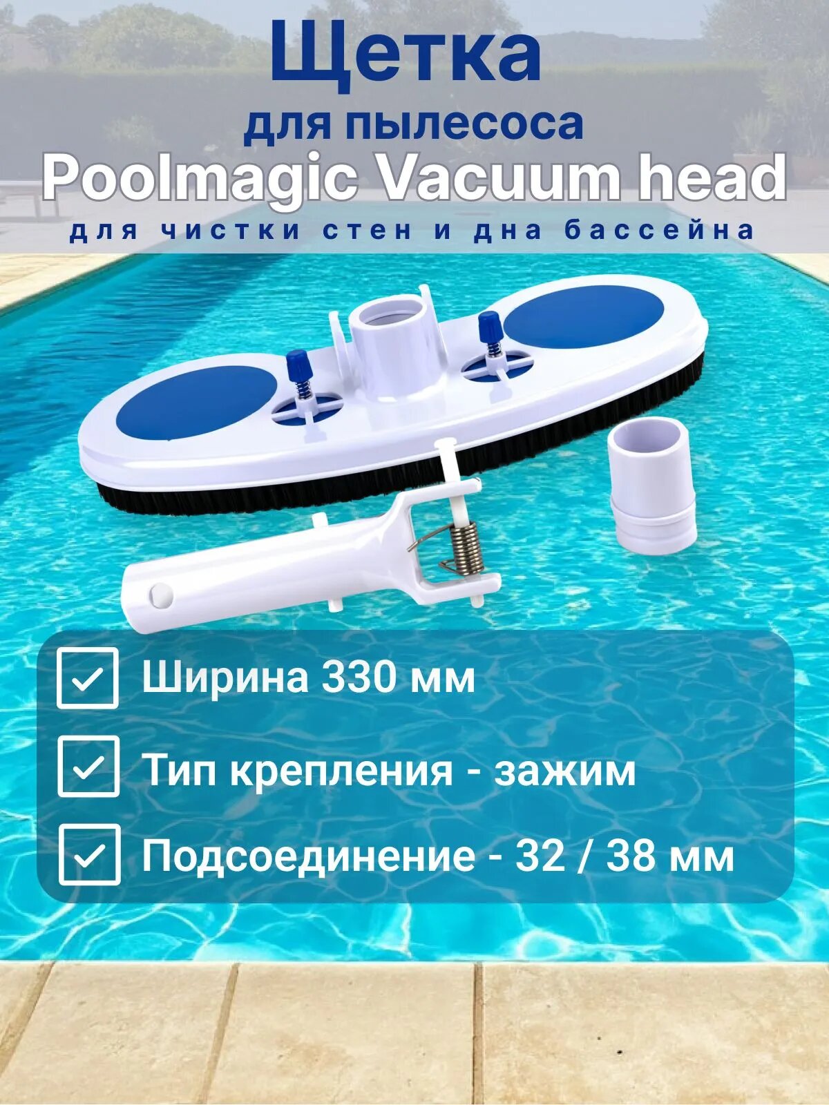 Щетка для пылесоса, для чистки дна и стен бассейна, Poolmagic Vacuum head VH11BU
