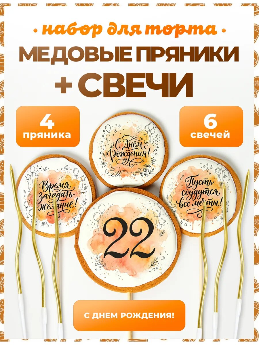 Пряники на торт. Цифра 22. 4 шт + свечи золото