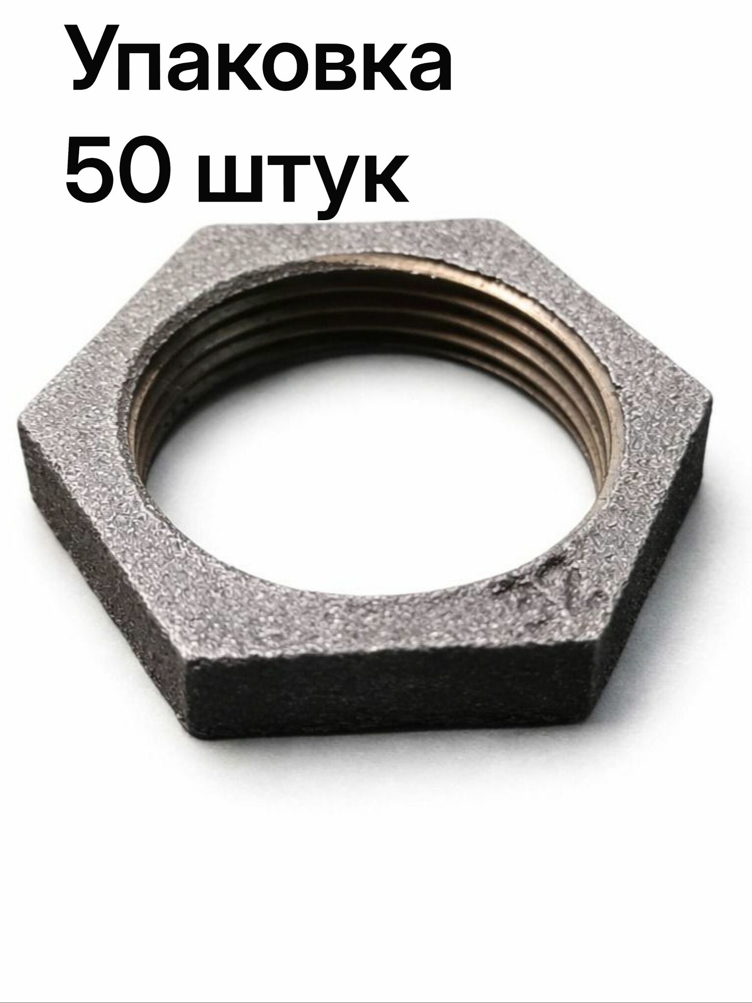 Контргайка чугунная 32 (1 1/4') 50 штук