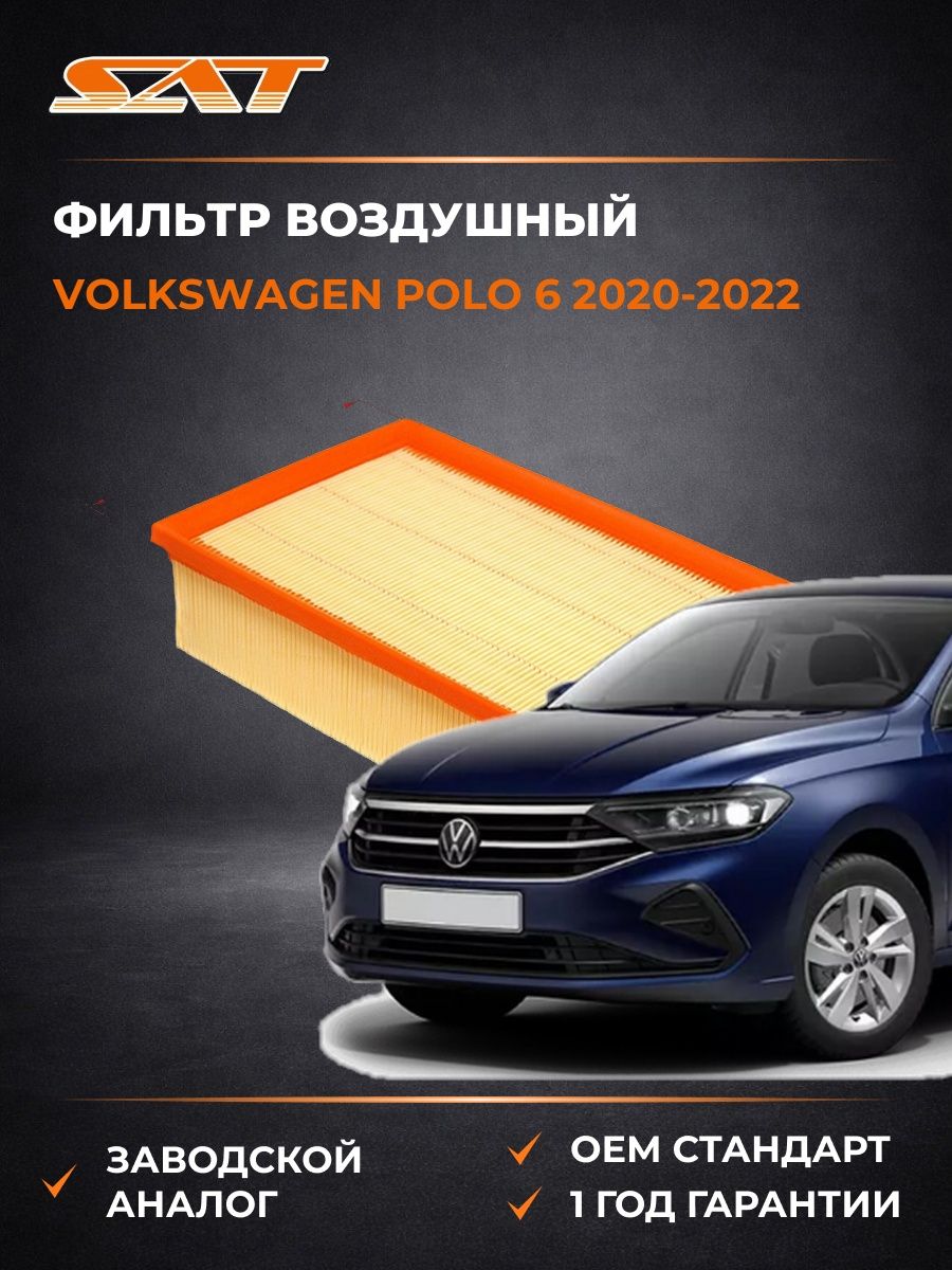 Фильтр воздушный SAT ST5Q0129620D Фольксваген Поло 6 Volkswagen Polo 6 2020-2022