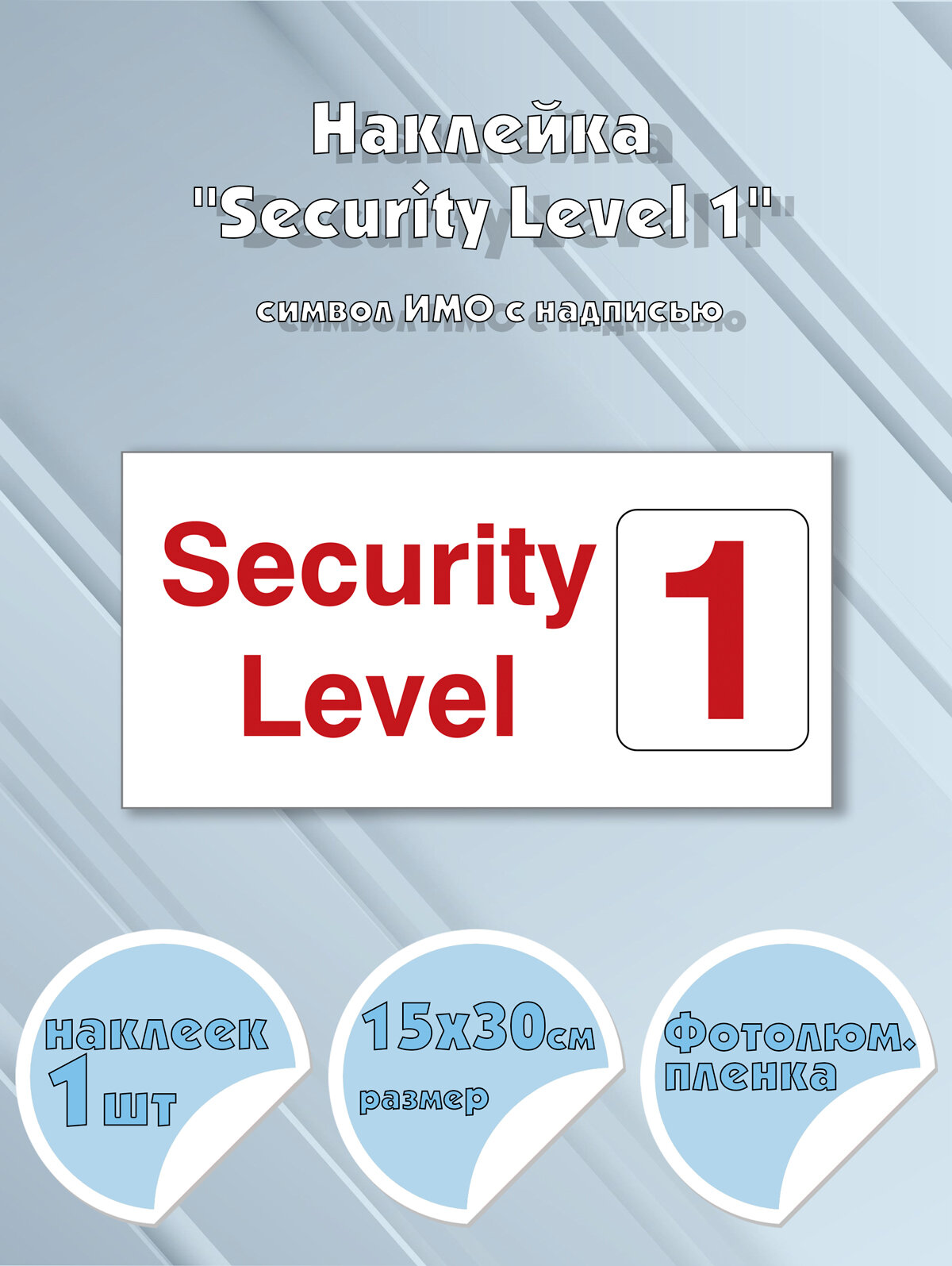 Наклейка "Security Level 1" с надписью, символ ИМО на самоклеящейся фотолюминесцентной пленке,15х30 см