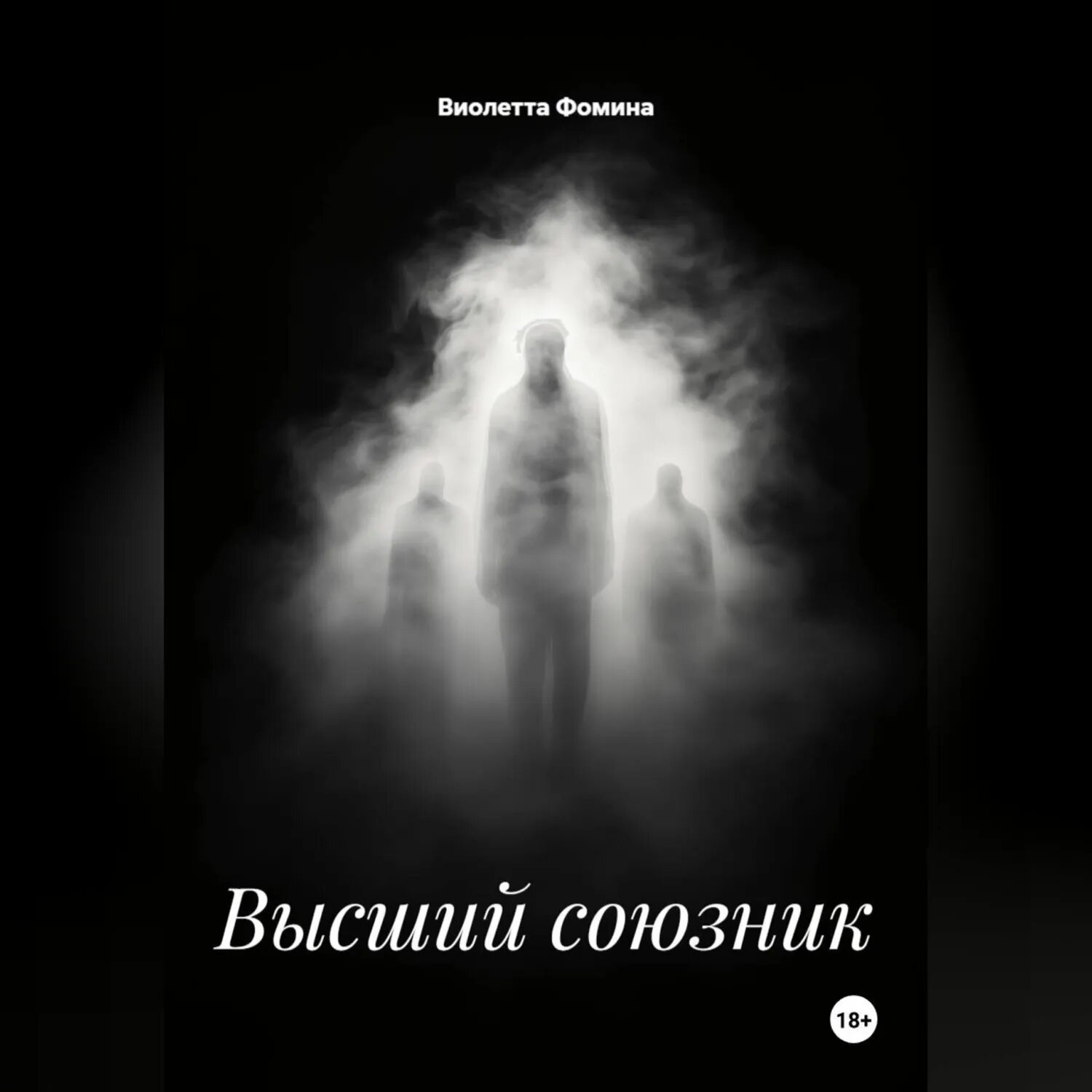 Высший союзник [Аудиокнига]