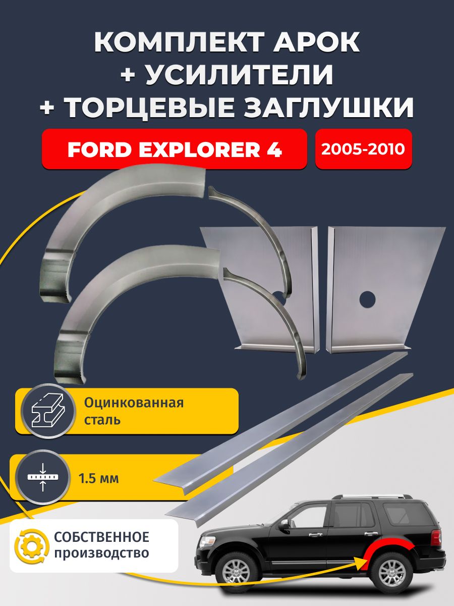 Комплект ремонтных задних арок (0,8 мм) + торцевые заглушки (1,5 мм) + усилители (1,5 мм) на Ford Explorer 4 2005-2010 (Форд Эксплорер 4). Оцинкованная сталь