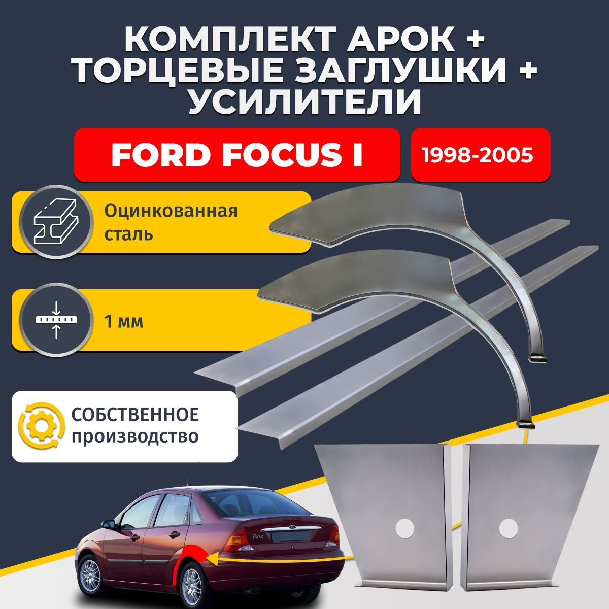 Комплект ремонтных задних арок (0,8 мм) + торцевые заглушки (1мм) + усилители (1 мм) на Ford Focus 1 1998-2005 седан (Форд Фокус 1). Оцинкованная сталь