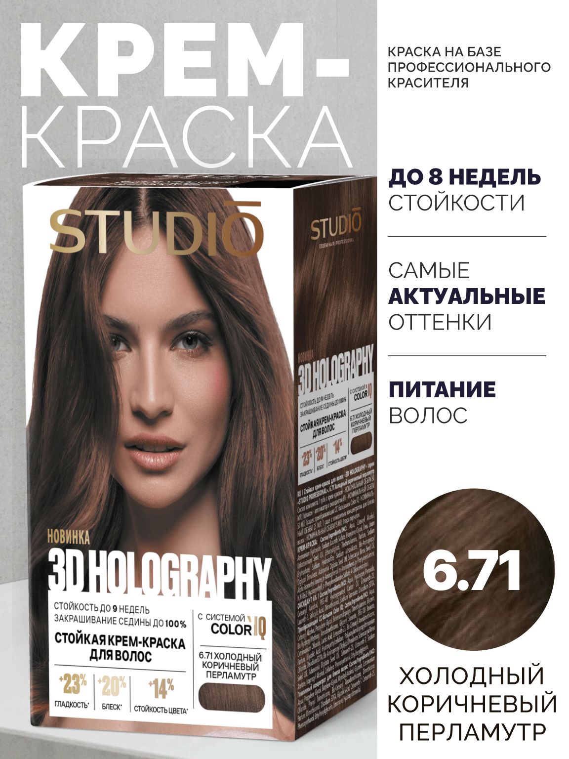 Essem Hair Studio Professional 3D Holography Стойкая краска для волос Студио 6.71 Холодный коричневый 50, 15 мл