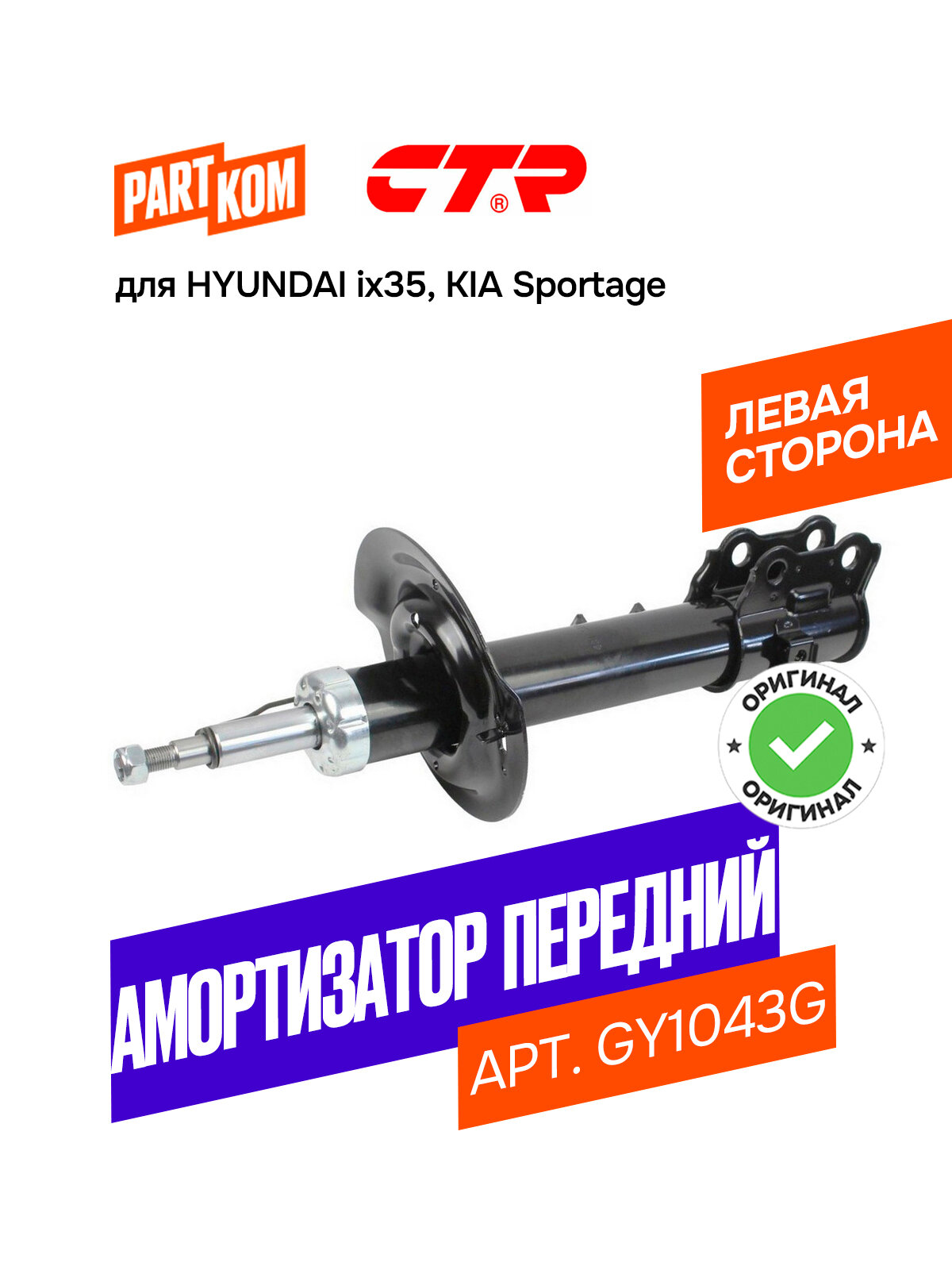 Амортизатор газовый передний левый CTR GY1043G для KIA Sportage, HYUNDAI ix35