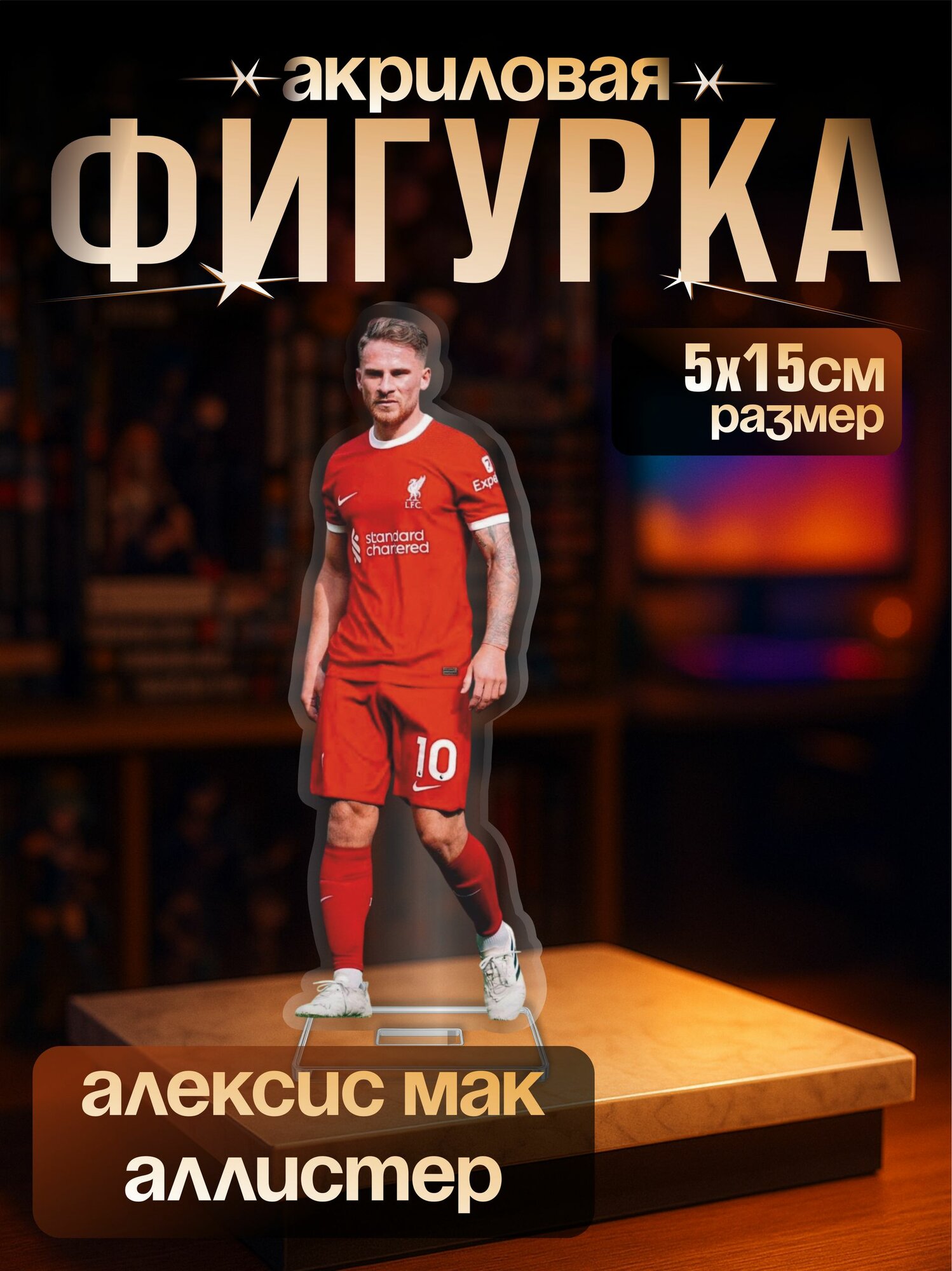 Акриловая фигурка футбол Аргентина на ЧМ 2026 Алексис Мак Аллистер