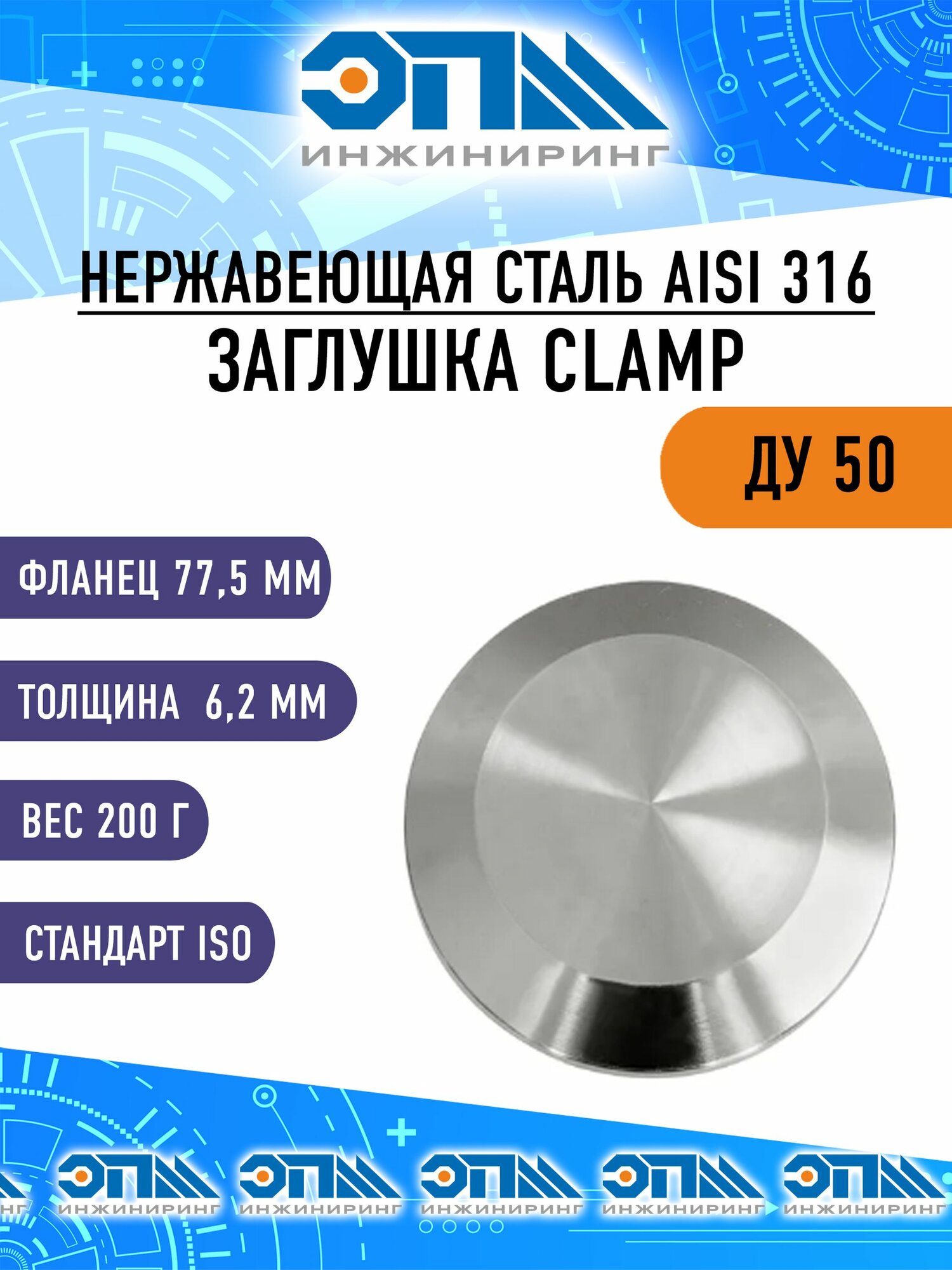 Заглушка кламп нержавеющая Ду 50, ISO, AISI 316, диаметр фланца CLAMP 77,5 мм