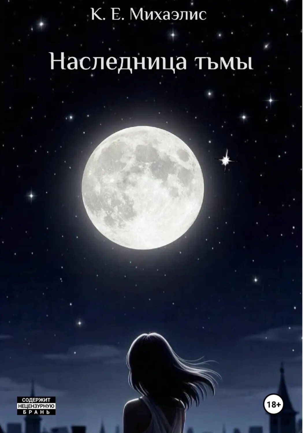 Наследница тьмы [Цифровая книга]