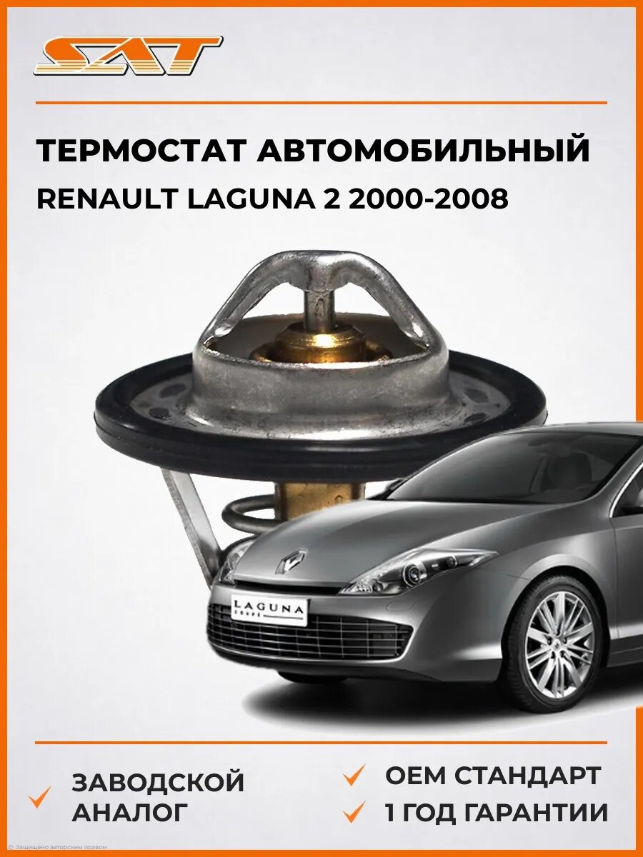 Термостат SAT ST8200772985 Рено Лагуна 2 Renault Laguna 2 2000-2008