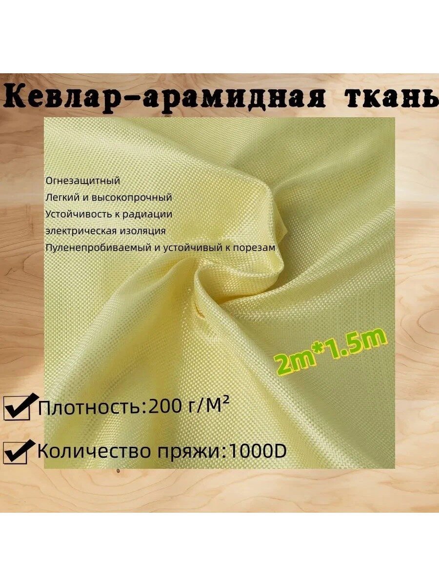 Кевлар-арамидное полотно 3 кв. м, 200 г/кв. м, 2м*1,5м, желтое