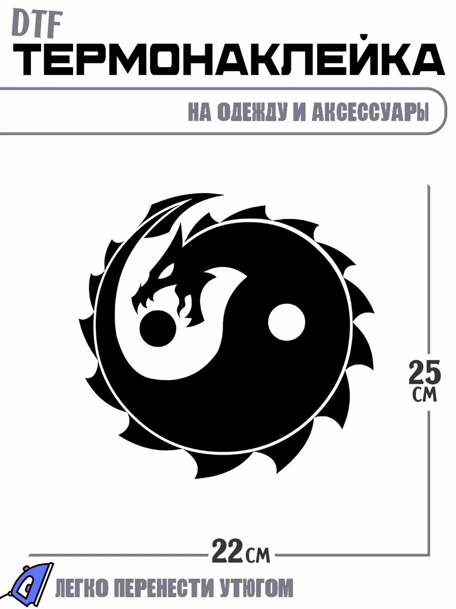 Термонаклейка инь янь знаки символы yin yang