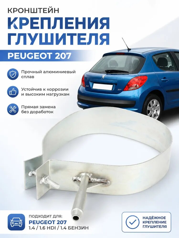 Запасной кронштейн подвески заднего глушителя номер QY-202032, элемент выхлопной системы совместимый с Пежо 207