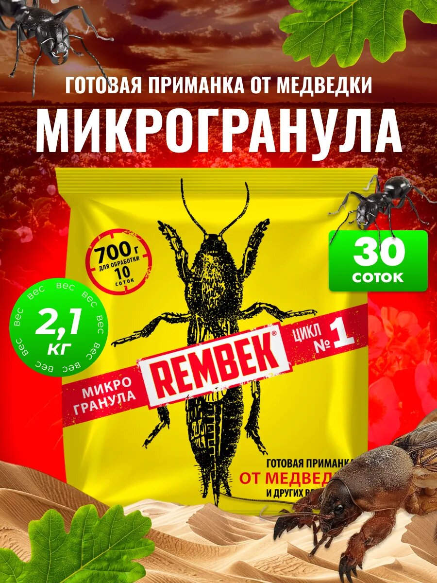 Rembek Микрогранула от медведки, 3шт по 700гр