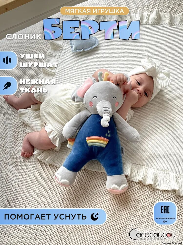 Игрушка мягкая Слоник Берти для сна новорожденных