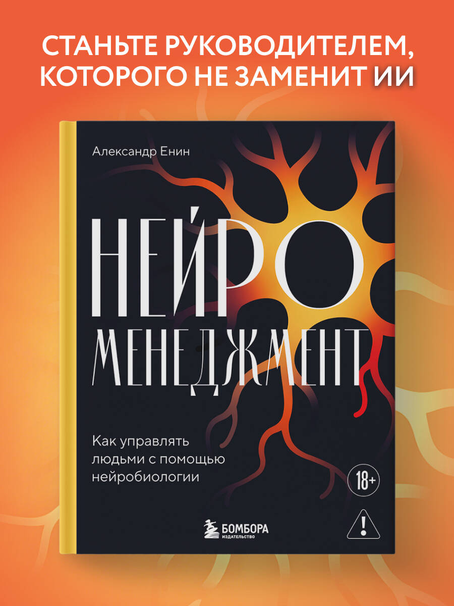Енин А. А. Нейроменеджмент. Как управлять людьми с помощью нейробиологии